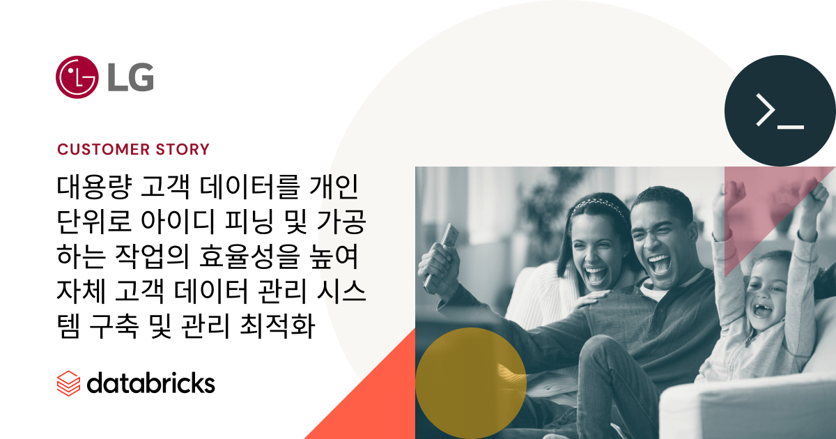 LG전자, 대용량 고객 데이터 연결 작업 효율성 향상 및 고객 중심 데이터 시스템 설립 성공 | Databricks