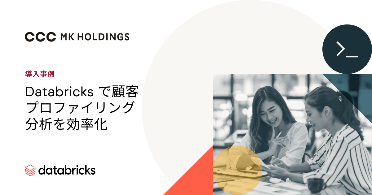 CCCマーケティンググループ | Databricks