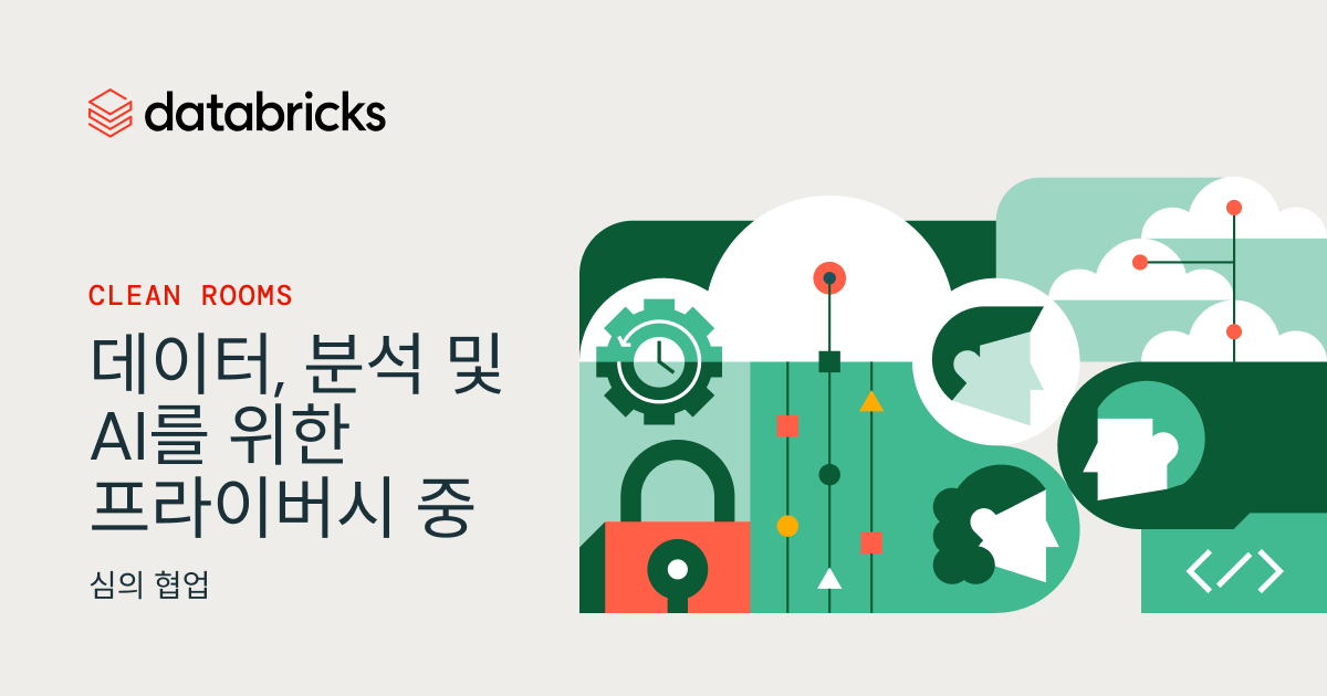 Databricks Clean Rooms: 개인정보 보호 및 협업 | Databricks