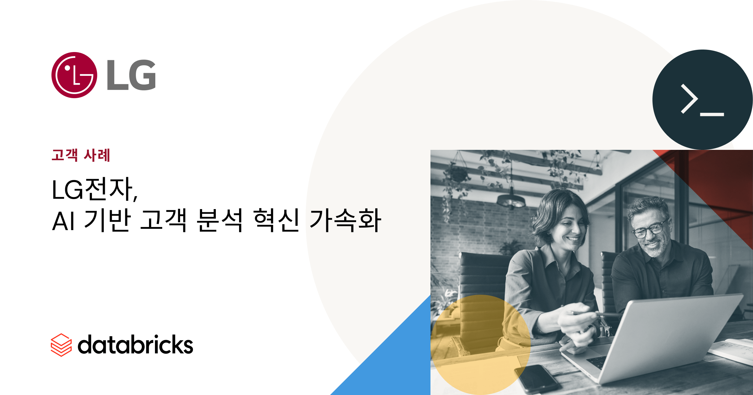 LG전자, 데이터브릭스 활용으로 AI 기반 고객 분석 플랫폼 혁신 | Databricks