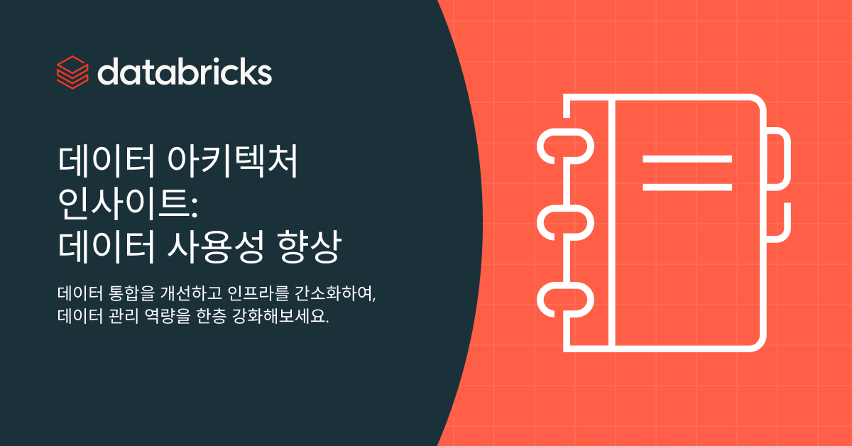 사용성 향상을 위한 데이터 아키텍처 인사이트 | Databricks
