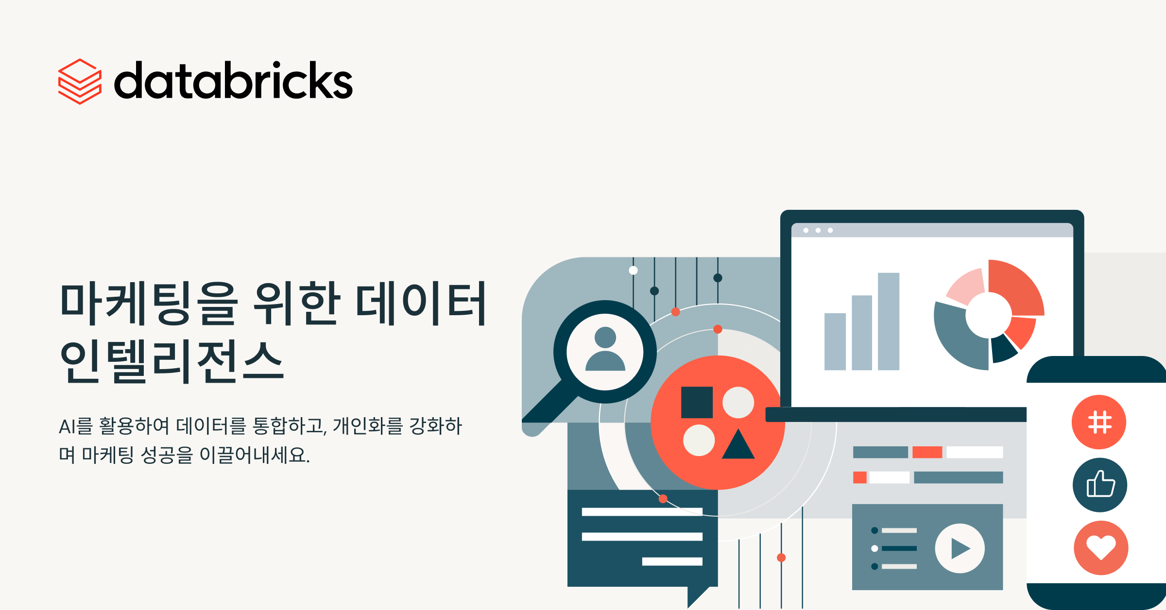 마케팅을 위한 데이터 인텔리전스 | Databricks