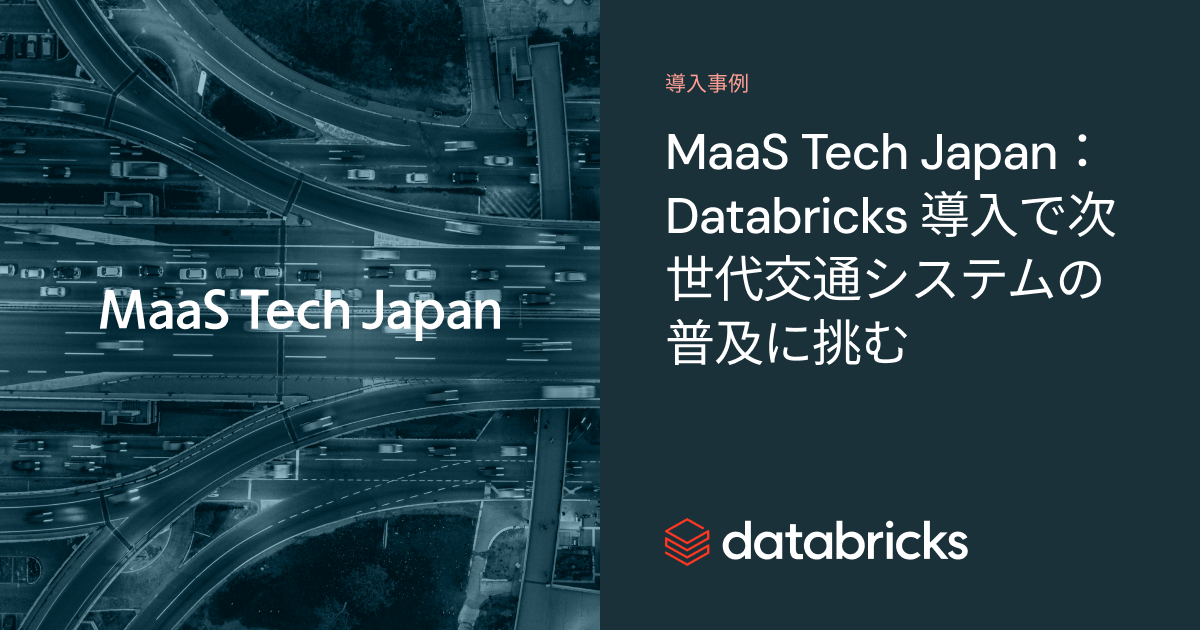 導入事例：MaaS Tech Japan | Databricks
