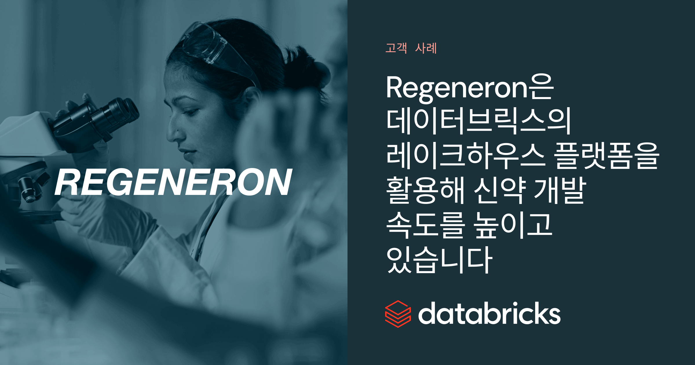 Regeneron이 AI로 새로운 치료법을 발견하는 방법 | Databricks
