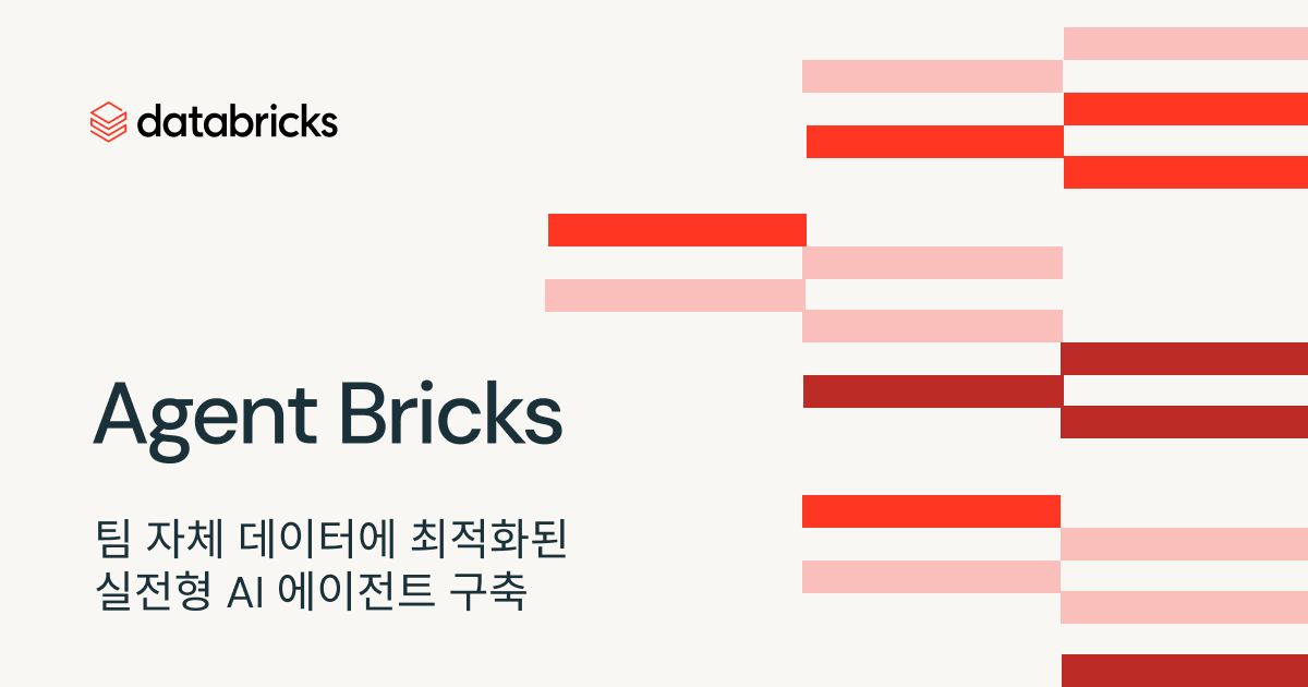 에이전트 브릭스(Agent Bricks): 기업 맞춤 데이터에 최적화된 생산 AI 에이전트 | Databricks